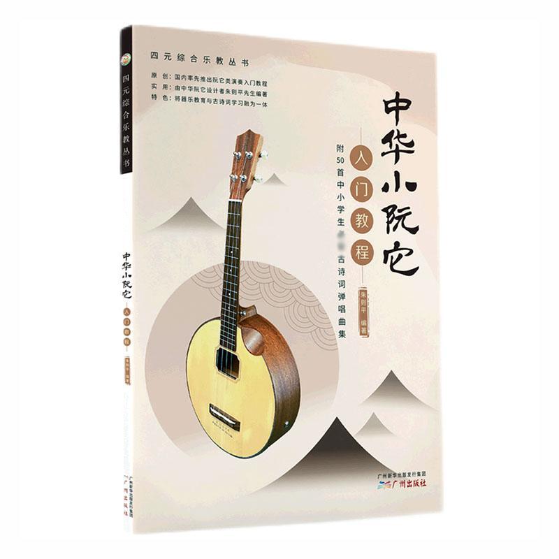 中华小阮它入门教程朱  音乐书籍