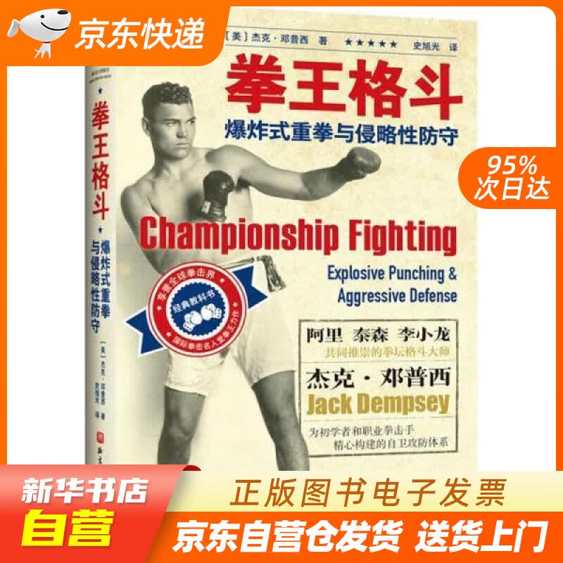 拳王格斗：爆炸式重拳与侵略性防守 [美]杰克·邓普西著,史旭光 译 北京科学技术出版社 籍