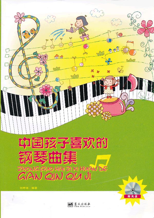 中国孩子喜欢的钢琴曲集 刘奇琦【书】