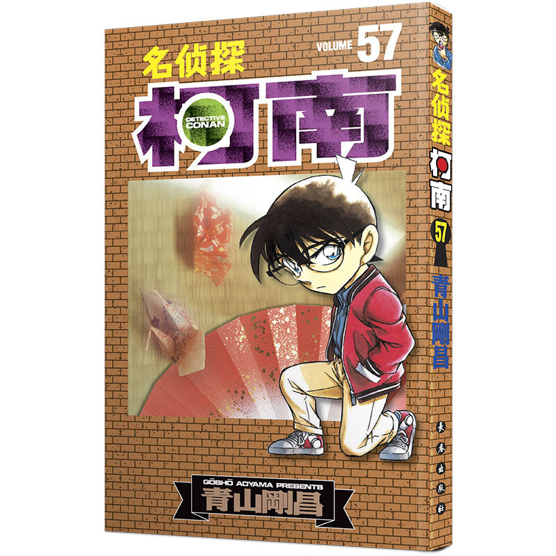 名侦探柯南57 长春出版社自营旗舰店