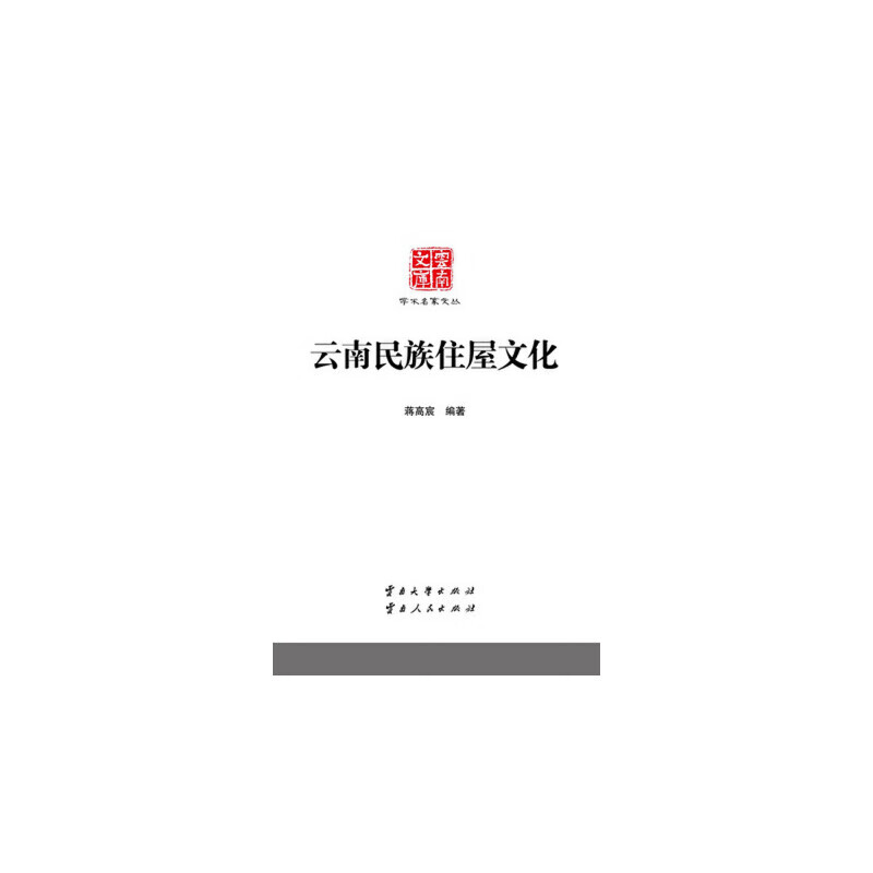 学术名家文丛·云南民族住屋文化