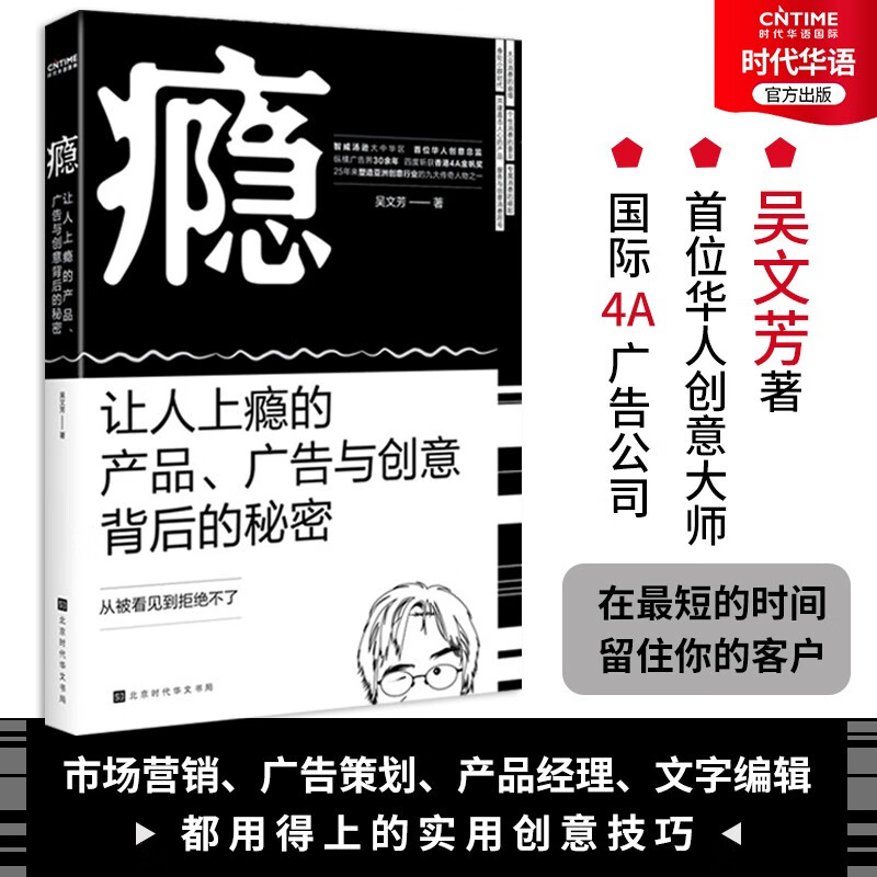 【涿州库被淹延迟发货，感恩理解支持】瘾:吴文芳 让人上瘾的产品、广告与创意背后的秘密（智威汤逊大中华区创意总监力作 营销广告书创意人）