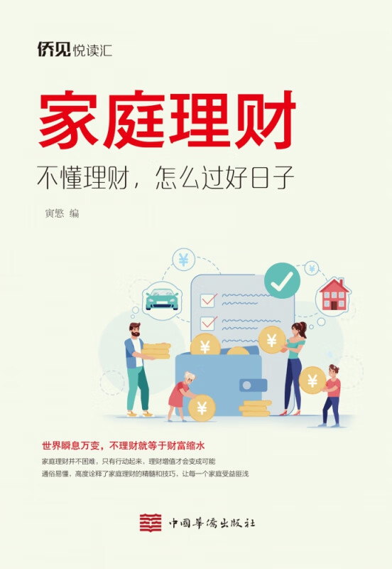 家庭理财 : 不懂理财，怎么过好日子
