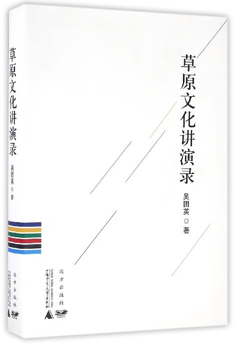 草原文化讲演录