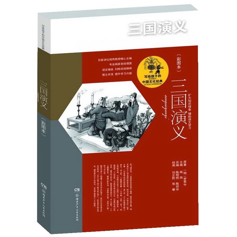三国演义（彩图本）/写给孩子的中国文化经典