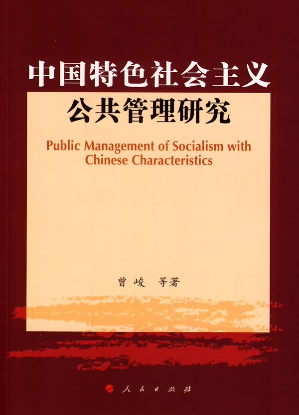 中国特色社会主义公共管理研究
