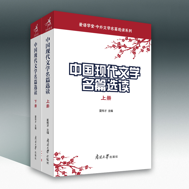 中国现代文学名篇选读（第四版 套装上下册）