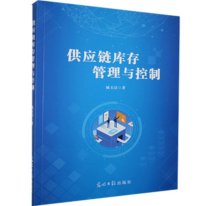 供应链库存管理与控制臧玉洁光明社9787519456986 管理书籍