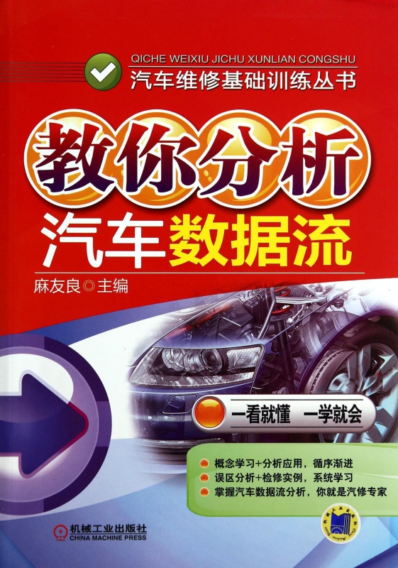 教你分析汽车数据流/汽车维修基础训练丛书