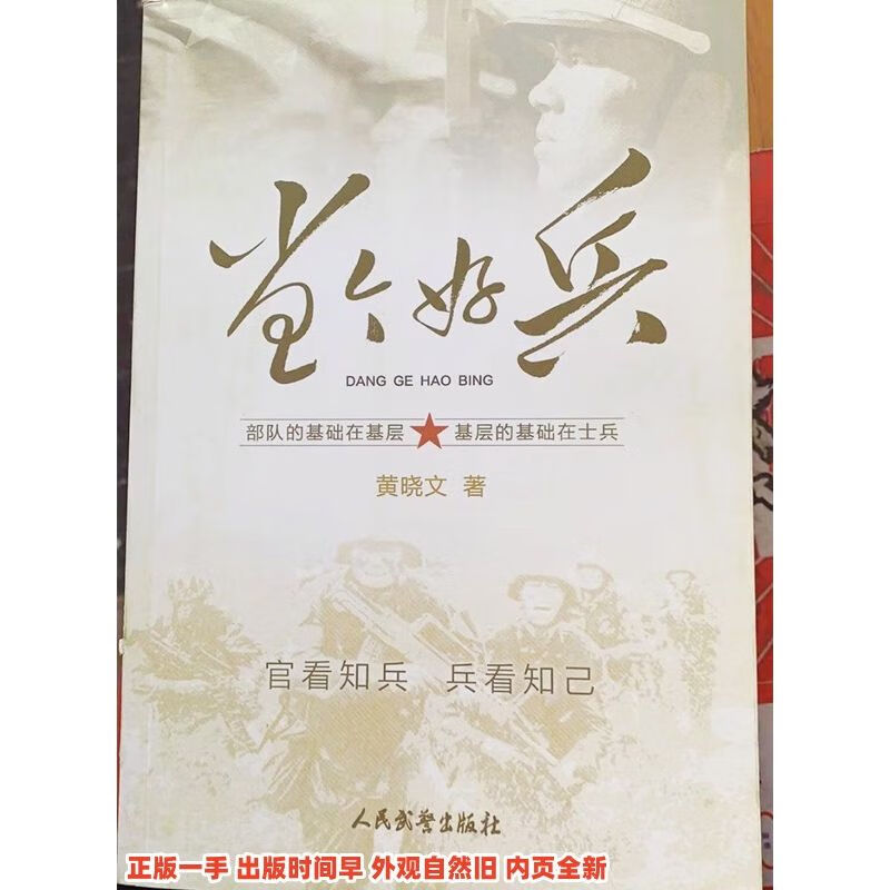 当个好兵 黄晓文 人民武警出版社9787518500529