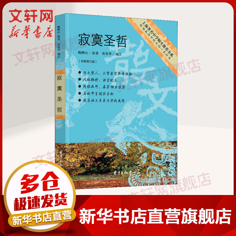 寂寞圣哲 全新修订版