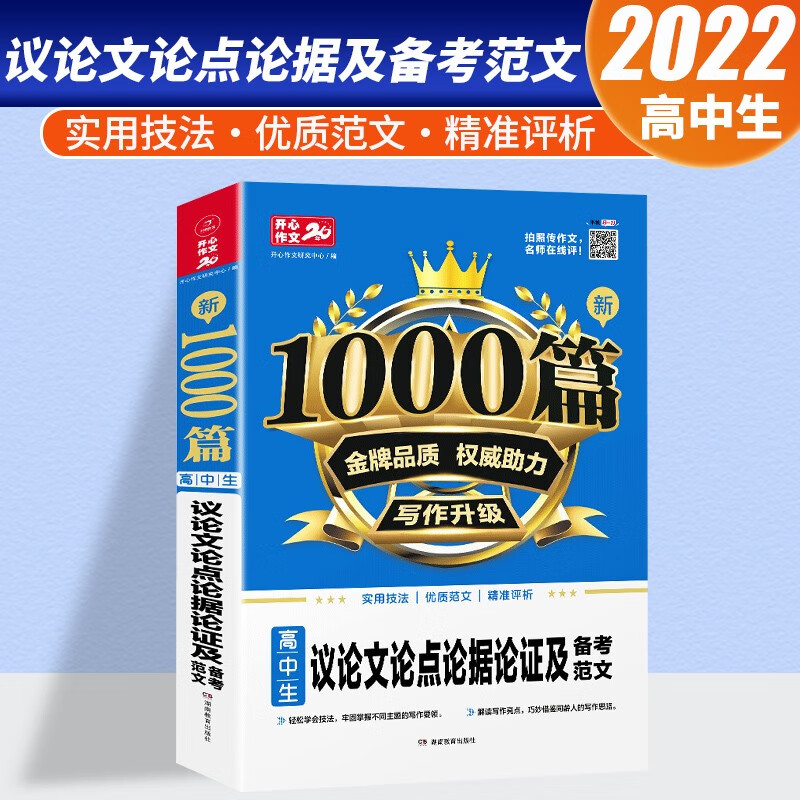 2022开心作文高中生议论文论点论据论证及备考范文新1000篇高中作文素材一本全高考满分作文经典素材