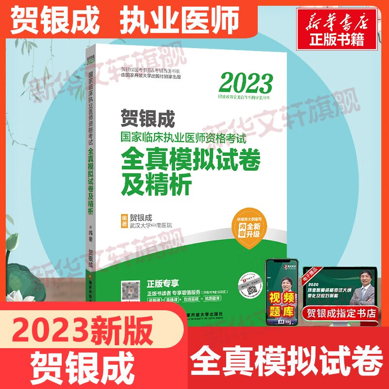 【单本套装可选】贺银成执业医师2023年国家临床执业医师资格考试用书贺银成辅导讲义模拟真押题同步练习职业助理医师二试卷实践技能执业执医 2023【执医】全真模拟试卷及精析