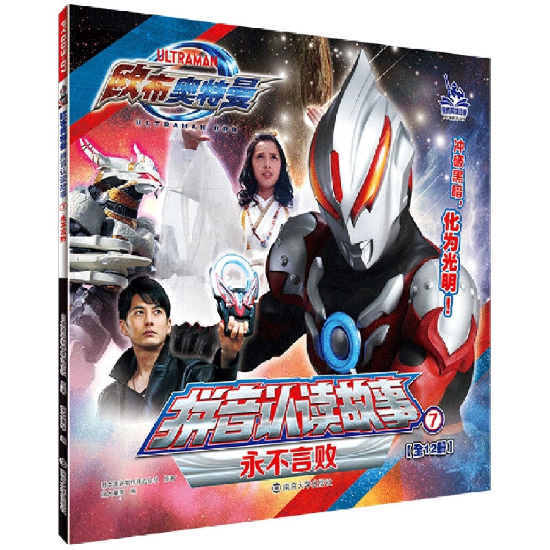 欧布奥特曼·拼音认读故事：7永不言败（拼音版）奥特曼50周年力作