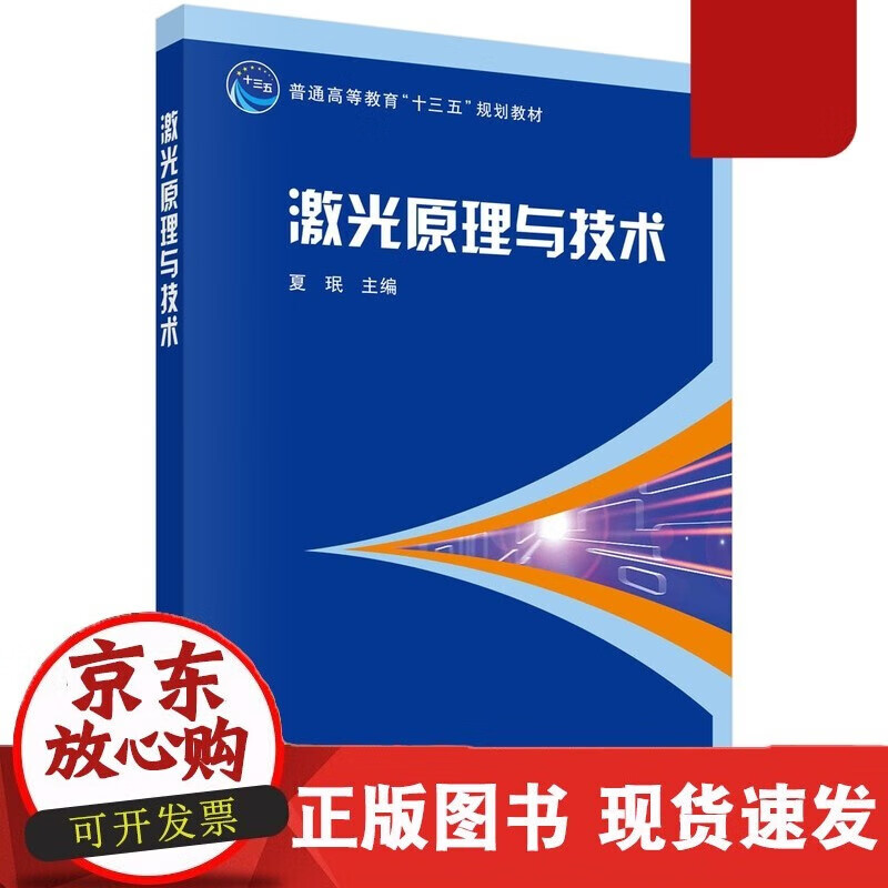 速发 激光原理与技术