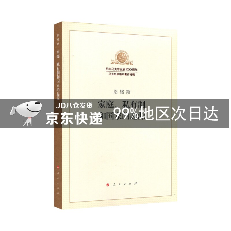家庭、私有制和国家的起源