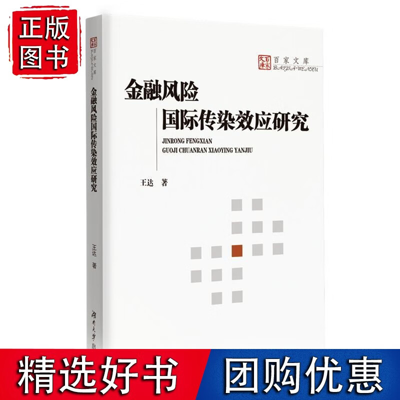 金融风险传染效应研究