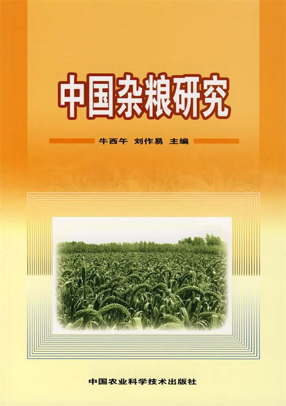 中国杂粮研究
