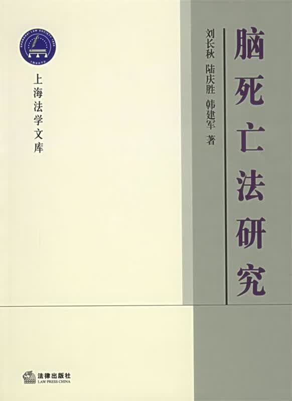 脑死亡法研究