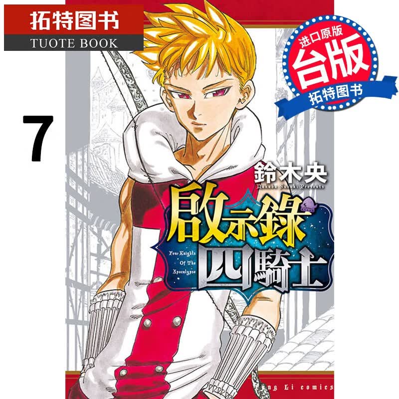 现货 启示录四骑士7 铃木央 东立 漫画书 港台原版