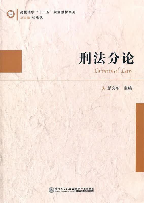 刑法分论