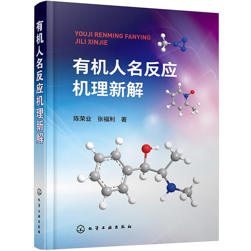 有机人名反应机理新解