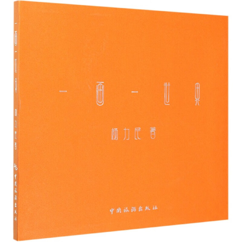 一画一世界