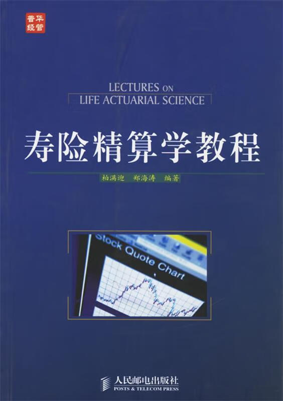 寿险精算学教程