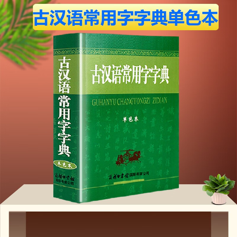 【商务印书馆】学生实用古汉语常用字字典 单色本 古汉语常用字词典工具书 学生实用古汉语字词典