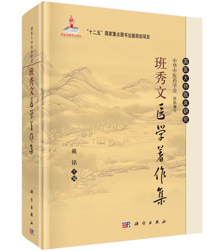 班秀文医学著作集/戴铭