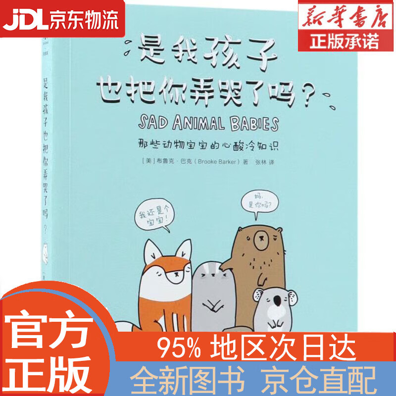 【全新畅销书籍】是我孩子也把你弄哭了吗？ [美]布鲁克·巴克 北京联合出版公司