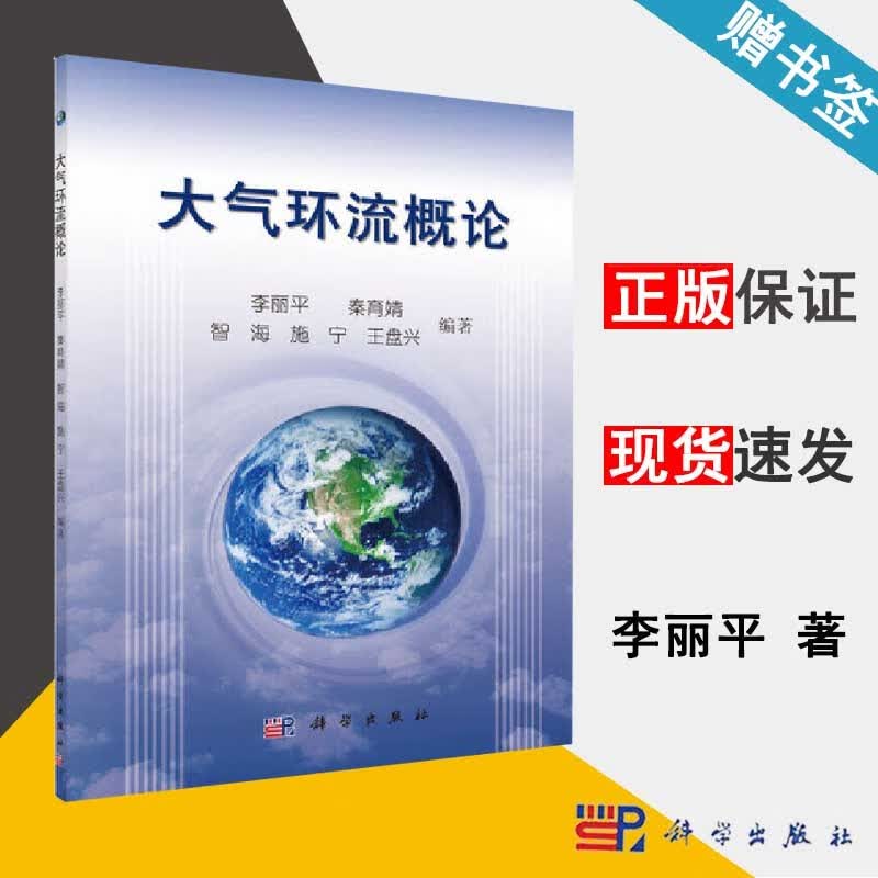 包邮 大气环流概论 李丽平 秦育婧 智海 施宁 王盘兴 科学出版社