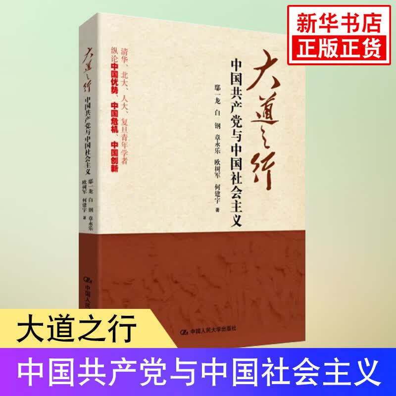大道之行 中国共产党与中国社会主义