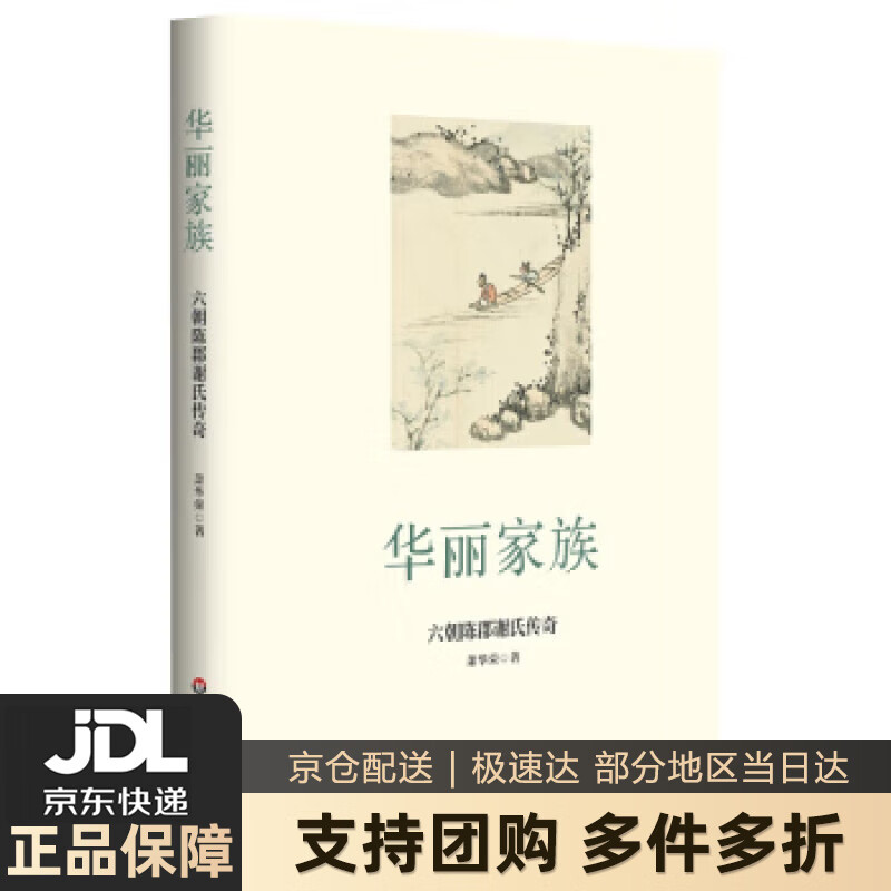 【 送货上门】华丽家族：六朝陈郡谢氏传奇