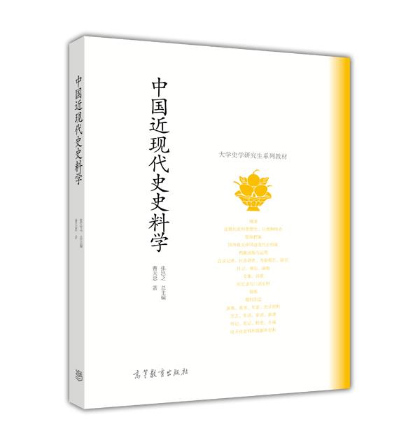 中国近现代史史料学