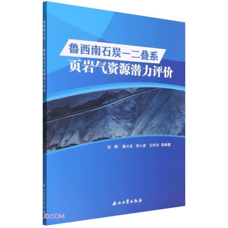 鲁西南石炭-二叠系页岩气资源潜力评价
