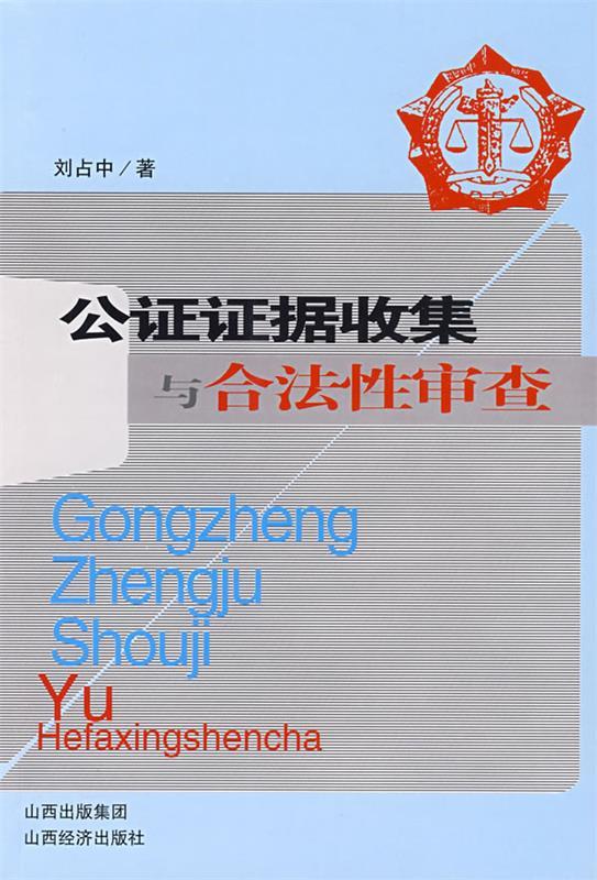 公证证据收集与合法性审查