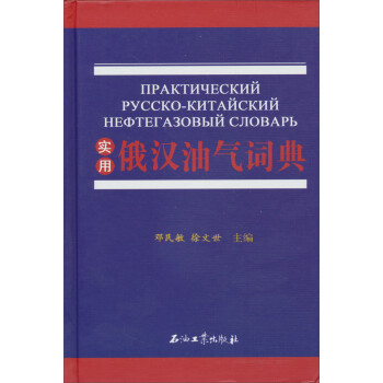实用俄汉油气词典