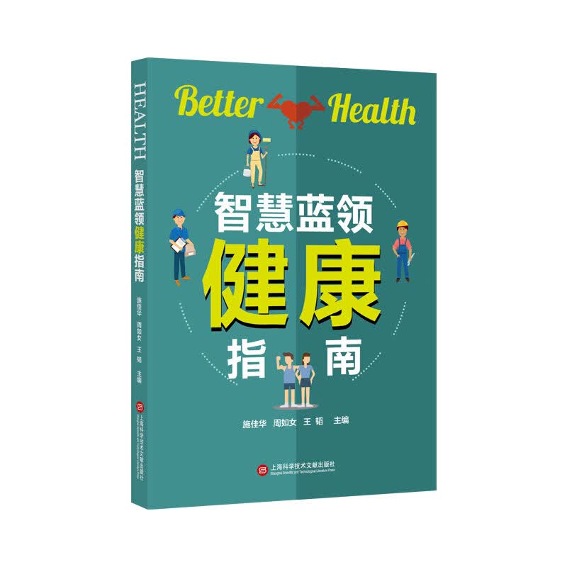智慧蓝领健康指南