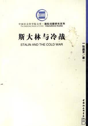 斯大林与冷战 张盛发【书】