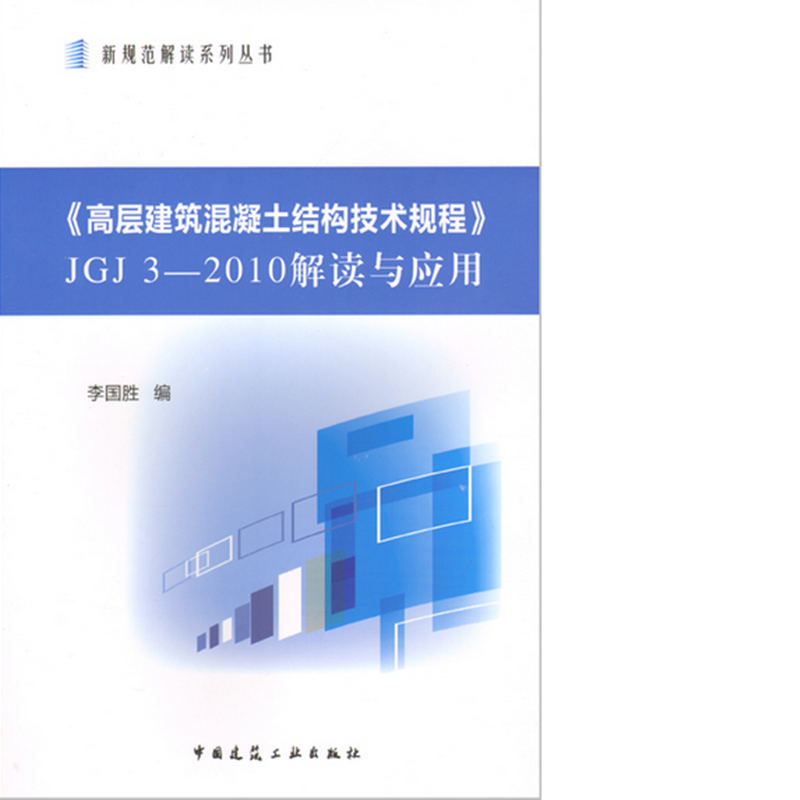 《高层建筑混凝土结构技术规程》JGJ 3-2010解读与应用 作者：李国胜编 版次：第1版
