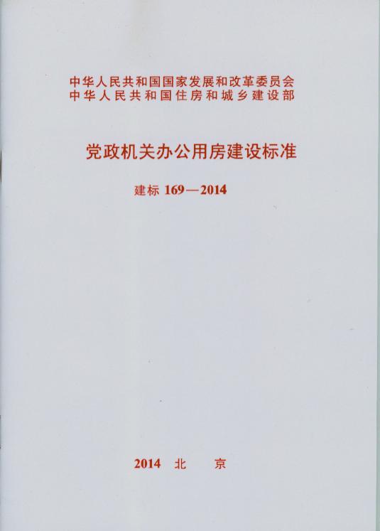 建标 169-2014 党政机关办公用房建设标准