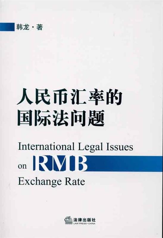 人民币汇率的国际法问题 韩龙著