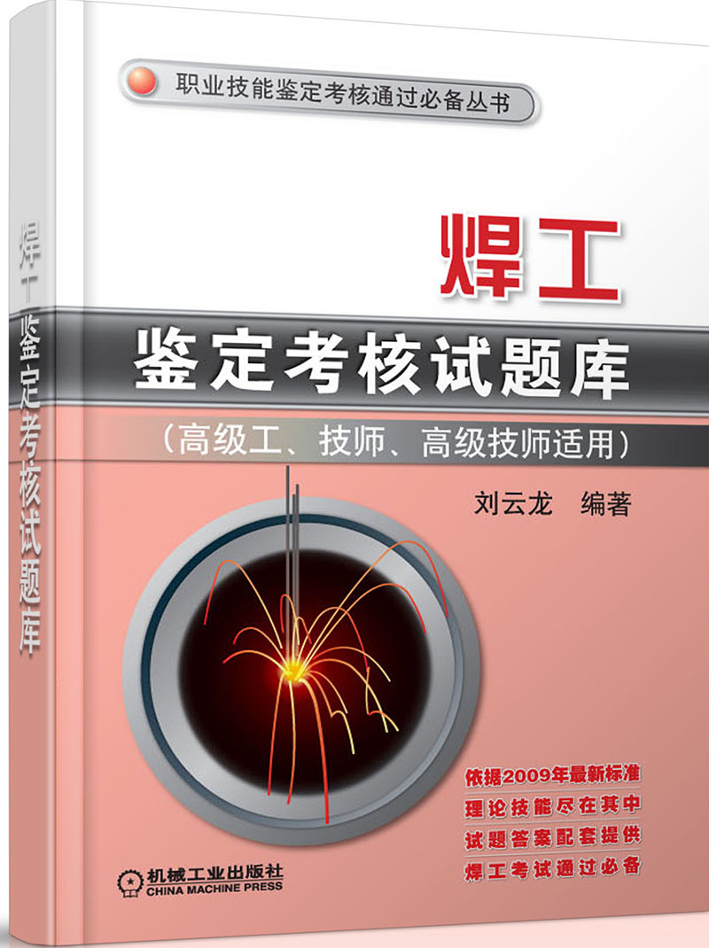 职业技能鉴定考核通过必备丛书：焊工鉴定考核试题库（高级工、技师、高级技师适用）