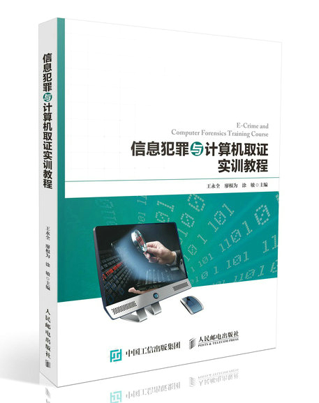 信息犯罪与计算机取证实训教程 书籍 计算机与互联网 计算机安全