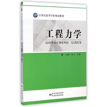 工程力学 高潮 原方主编 中国标准出版社