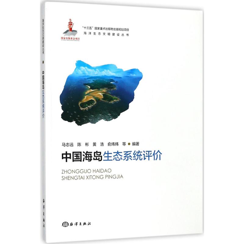 中国海岛生态系统评价