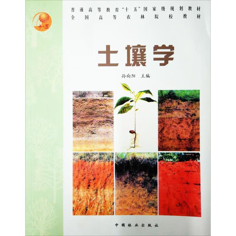 土壤学 孙向阳 主编 9787503836671