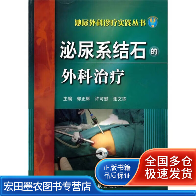 泌尿系结石的外科治疗【好书】