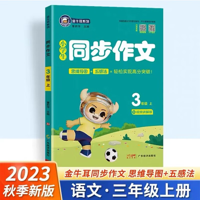 广东专版2023秋金牛耳小学生同步作文三年级上册语文人教版 3年级语文上册